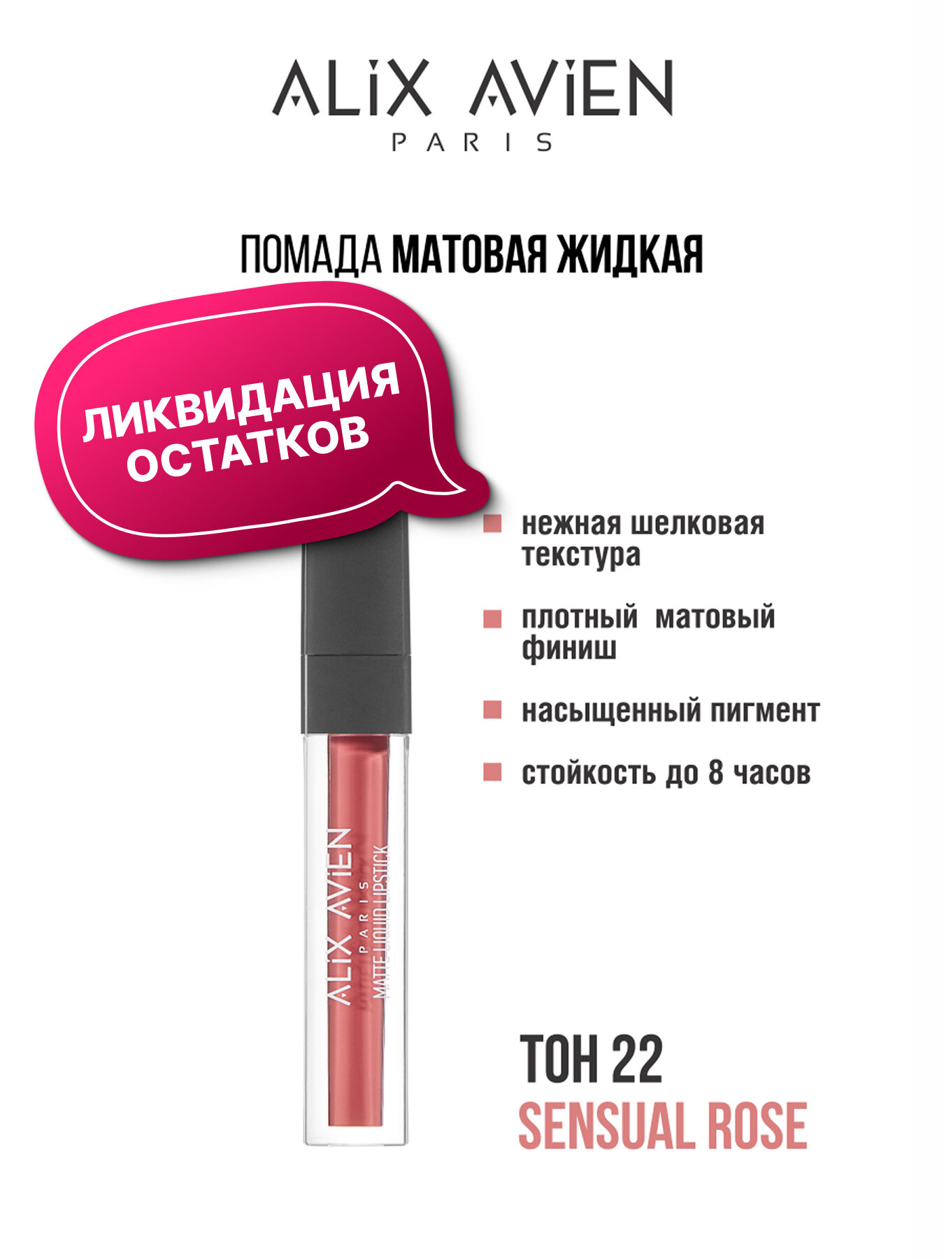 Жидкая помада для губ ALIX AVIEN, оттенок 22, матовая, стойкая