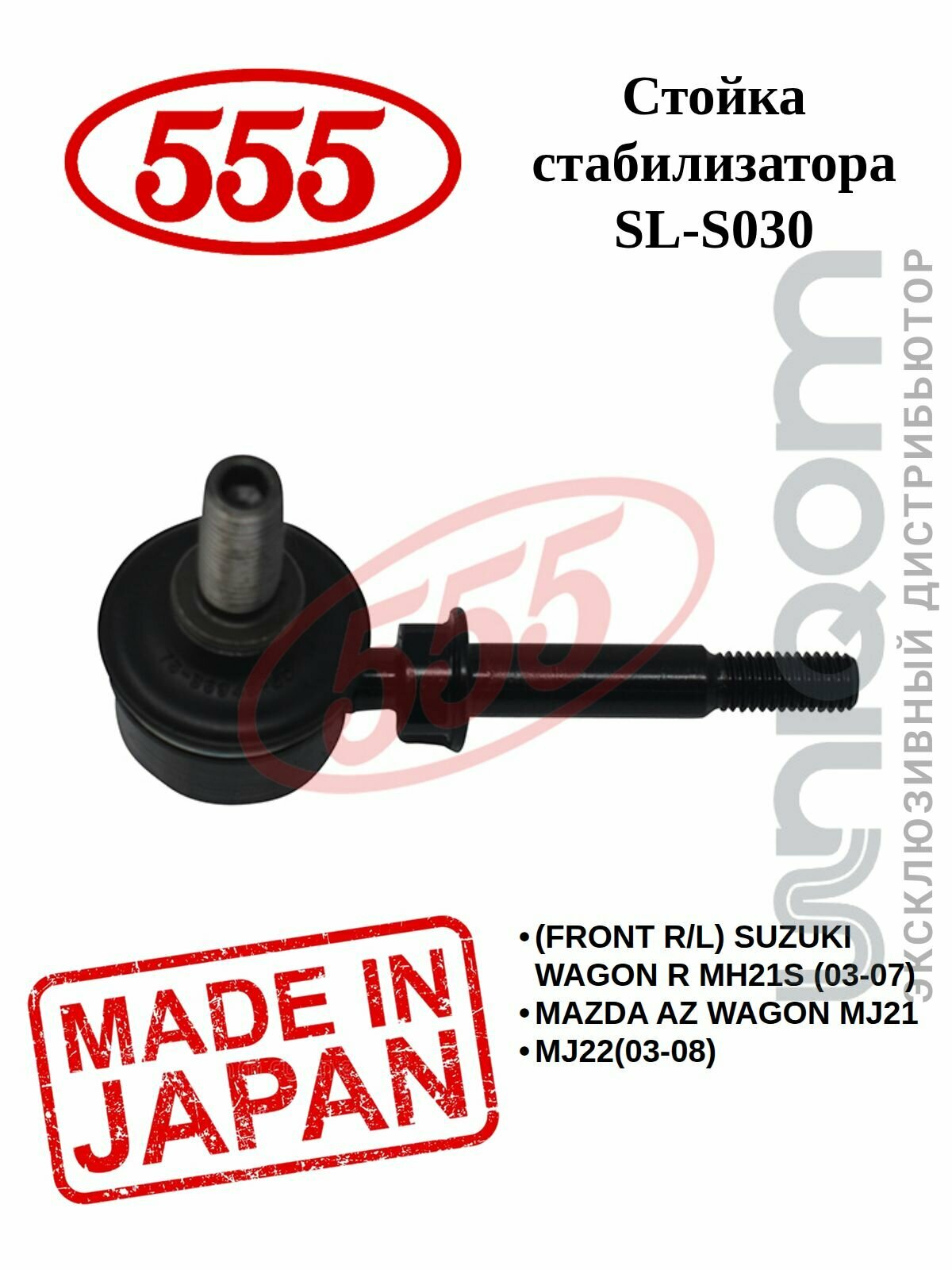 Стойка стабилизатора 555 передняя левая/правая SL-S030 (FRONT R/L) SUZUKI WAGON R MH21S (03-07), MAZDA AZ WAGON MJ21, MJ22(03-08)