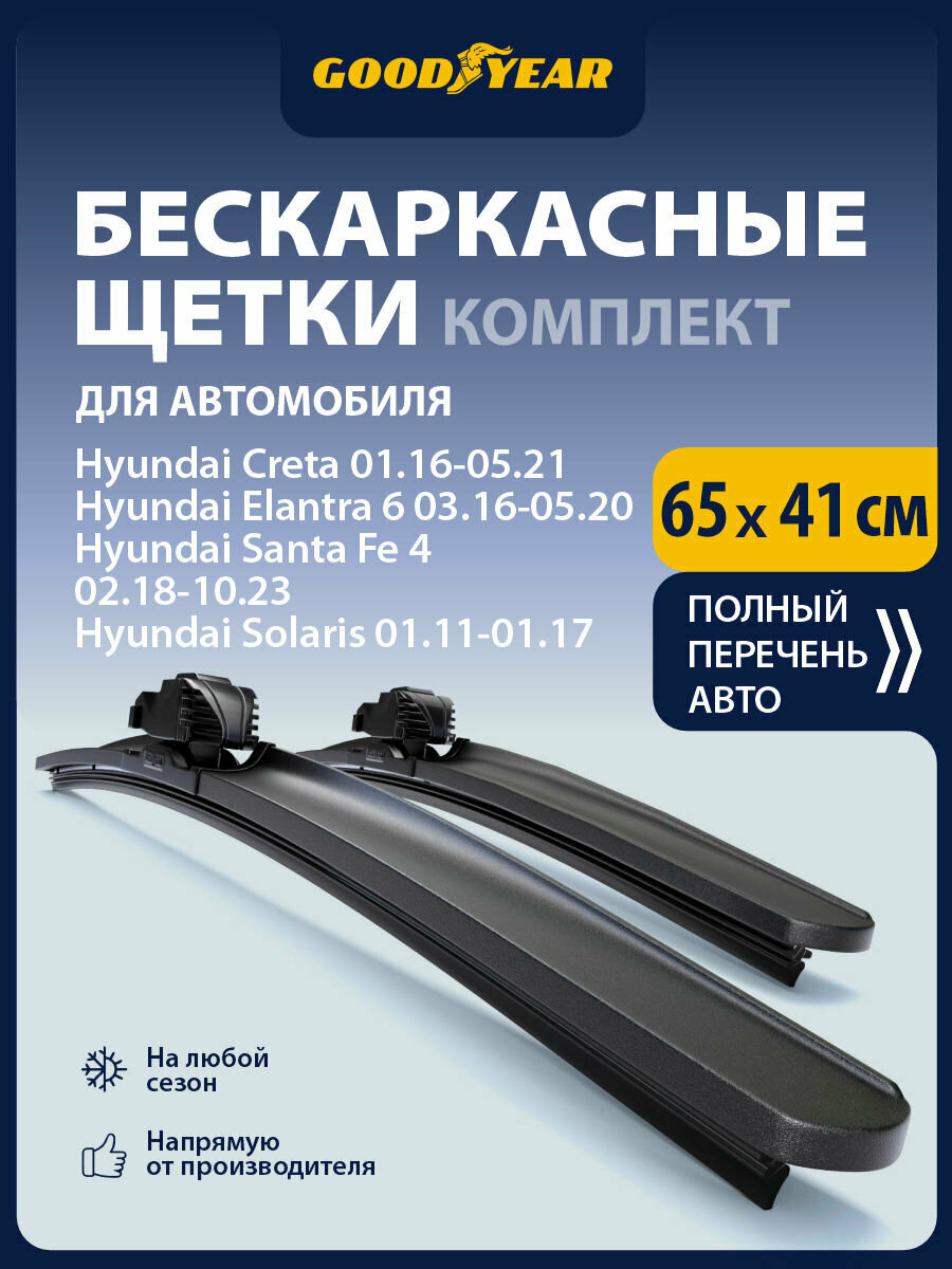 2 Щетки стеклоочистителя в комплекте 65+41 см (650 400), Дворники для автомобиля GOODYEAR для Хендай Крета 1, Элантра 6, Солярис 1, Санта фе 4, Киа Рио 3