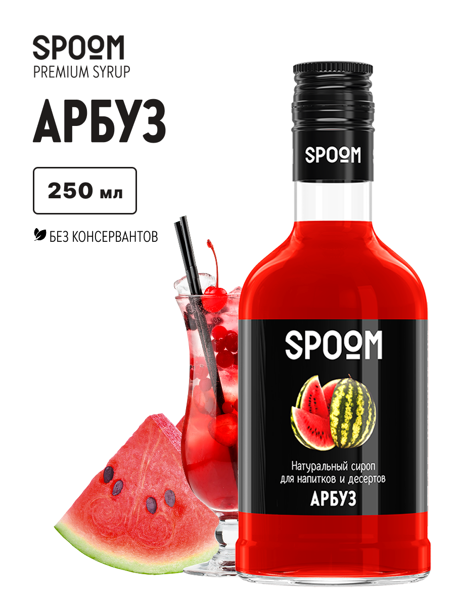 Cироп SPOOM Арбуз 250 мл