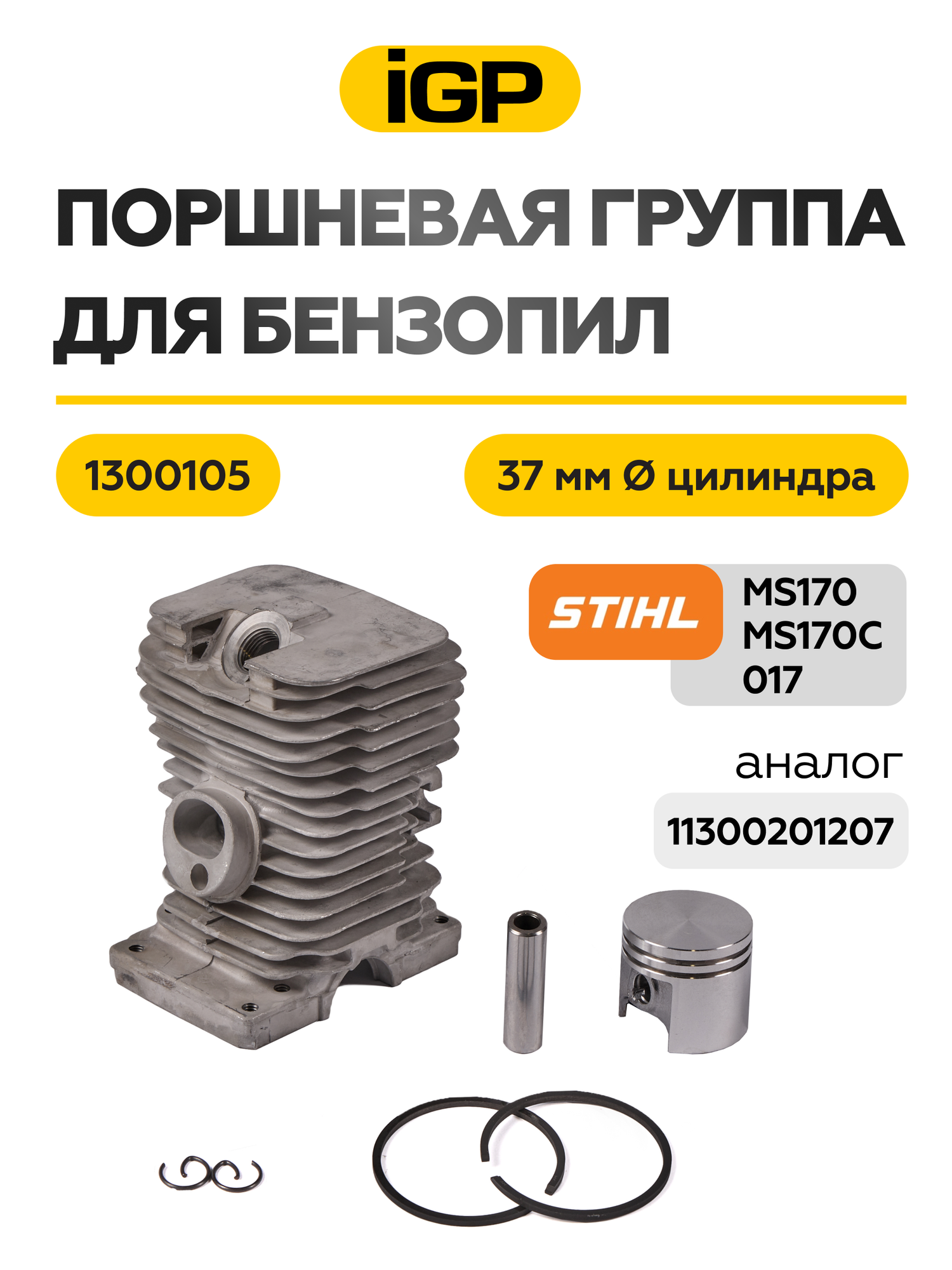 Цилиндро-Поршневая Группа iGP, для STIHL MS17/MS170, алюминий, серый металлик