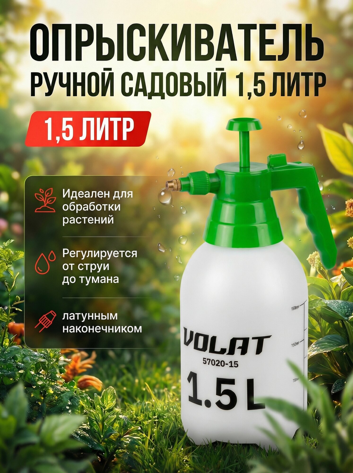Опрыскиватель садовый для растений, ручной 1,5 л волат (57020-15)