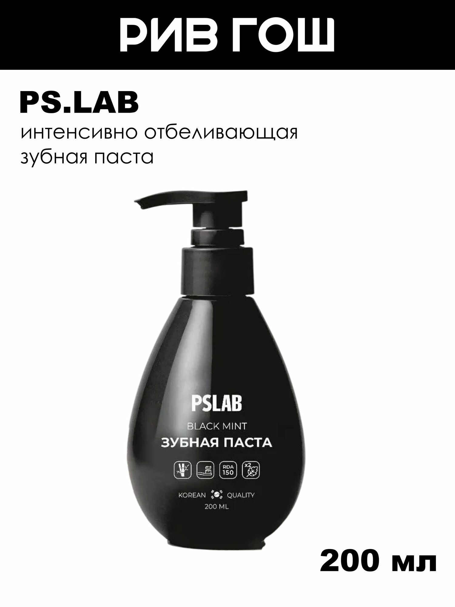 PS.LAB Зубная паста с бамбуковым углем и усиленной мятой интенсивно отбеливающая, 200 мл