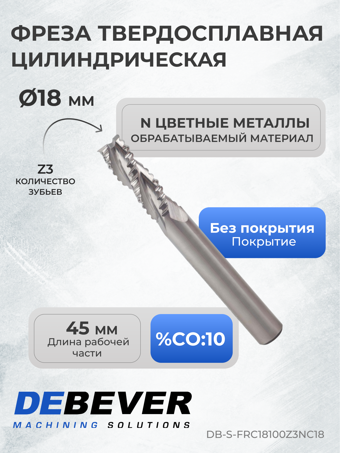 Debever Machining Solutions Фреза твердосплавная цилиндрическая, D 18 мм, Без покрытия DB-S-FRC18100Z3NC18