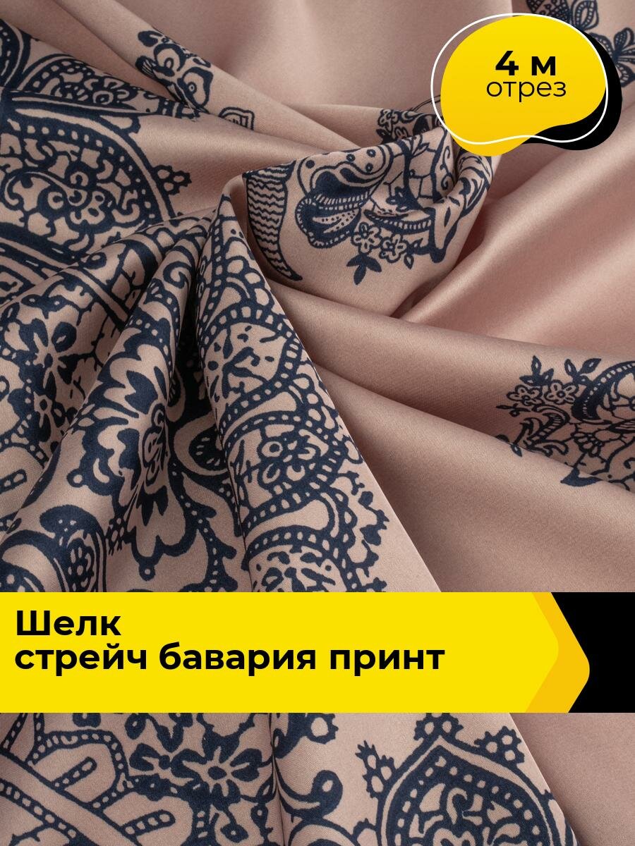 Ткань шелк для шитья одежды и рукоделия 4 м*150 см, цвет мультиколор с принтом