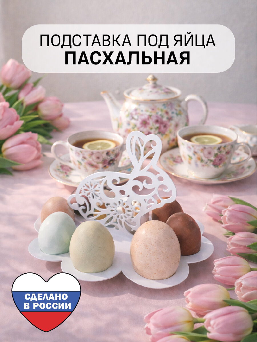 Пасхальное украшение на стол, подставка для яиц "Кролик"