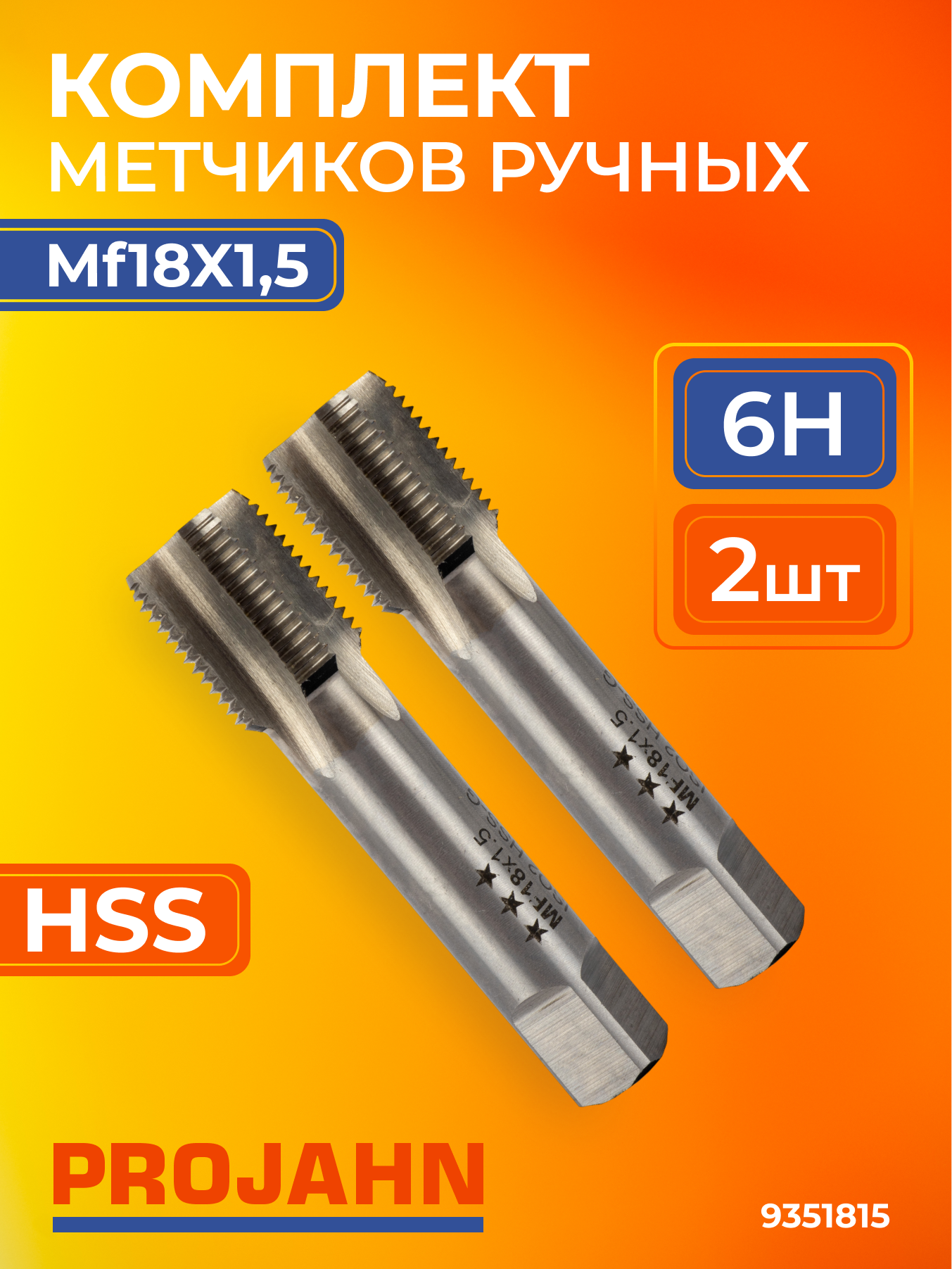 PROJAHN Метчики ручные Mf18x1,5, HSS, DIN 352, 6H, комплект из 2 штук, шт 9351815