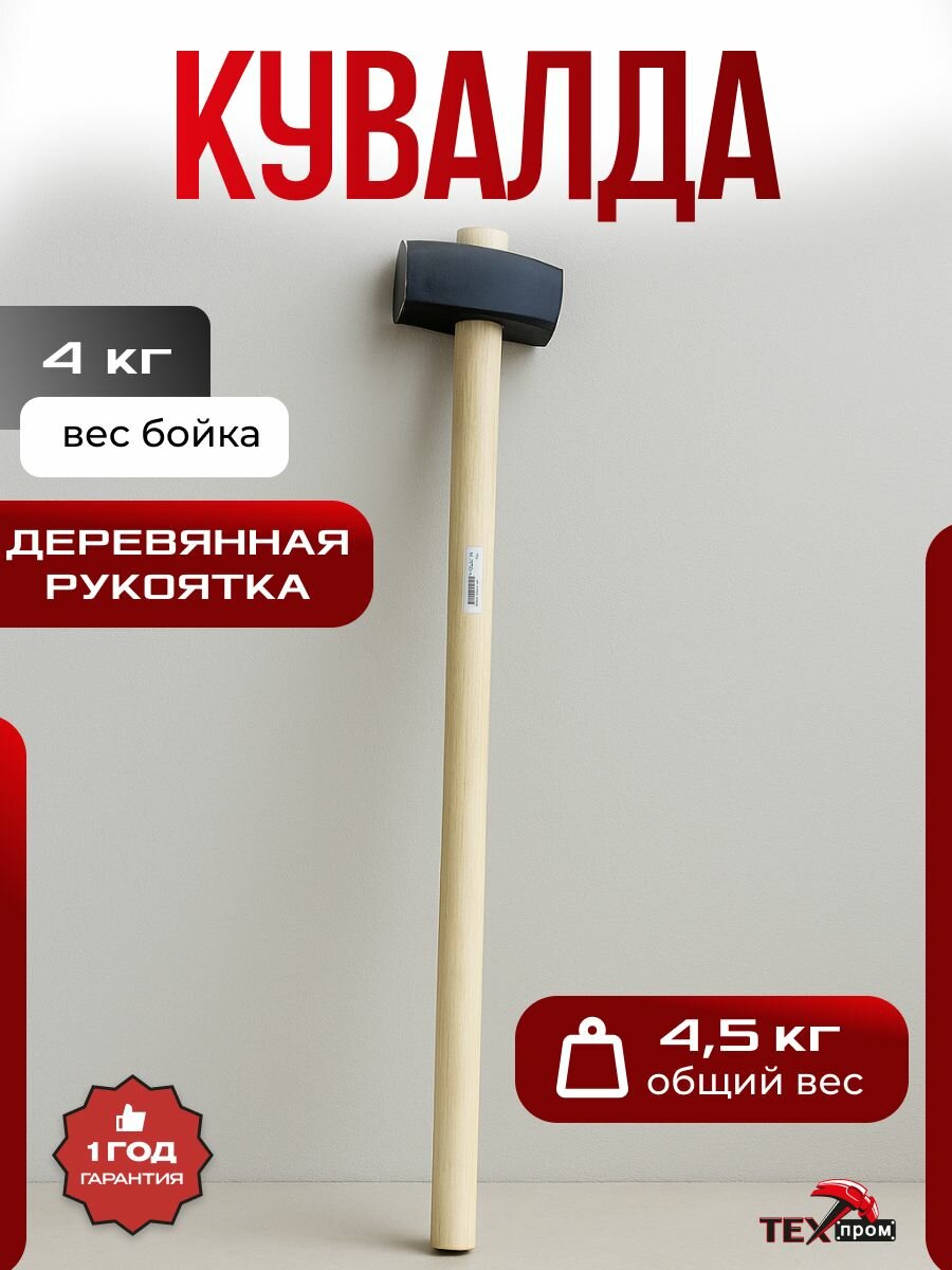 Кувалда с деревянной рукояткой "Техпром" КДР 4.0