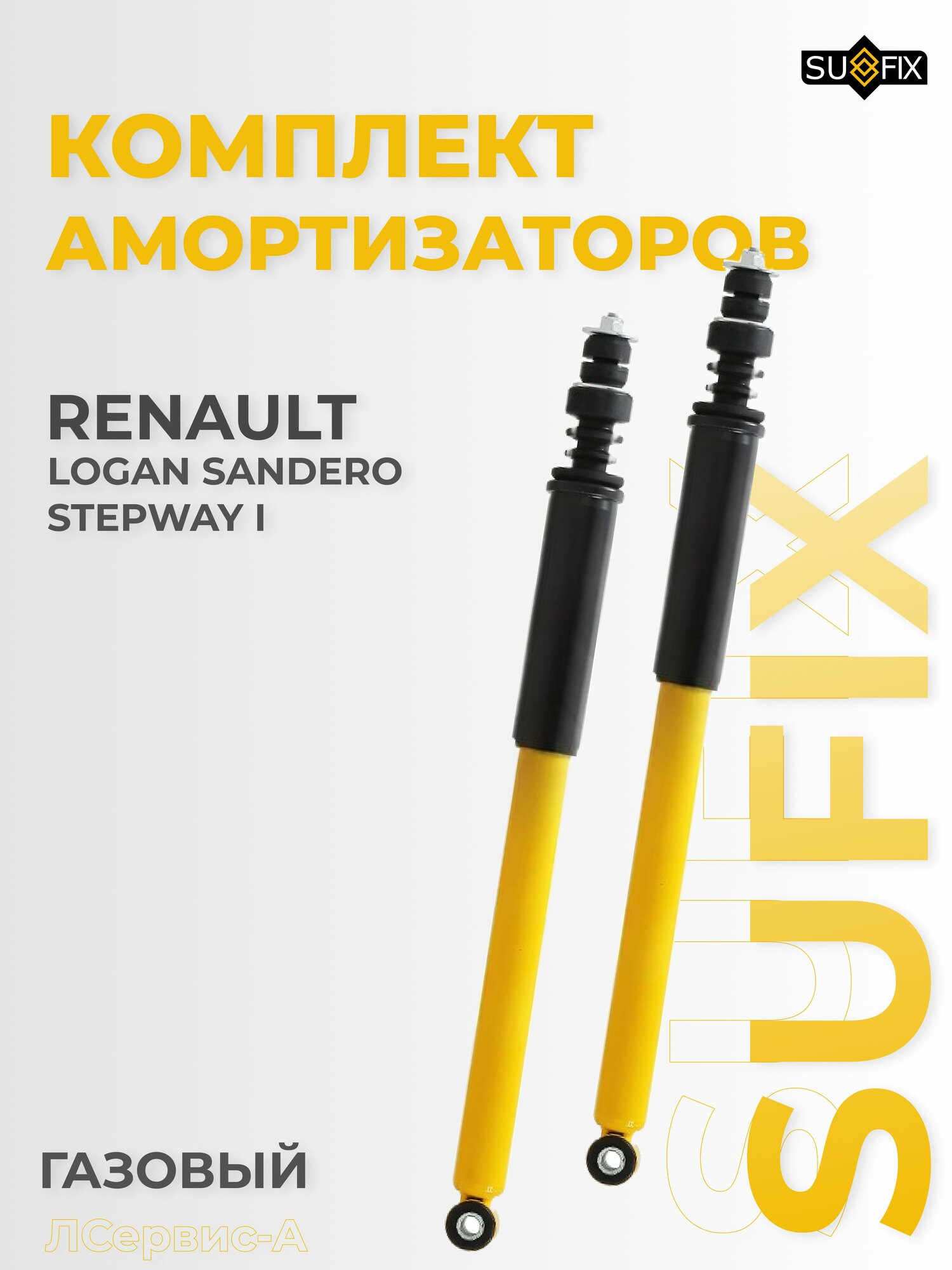 Комплект амортизаторов задних Sufix (+ комплект - пыльник, отбойник, крепёж) для: Renault Logan, Sandero Stepway 1