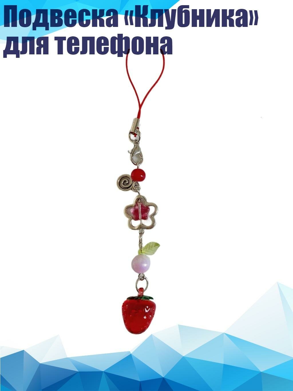 Подвеска «Клубника» для телефона, красный