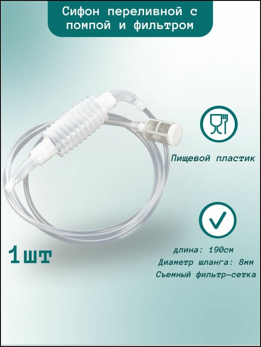 Сифон переливной с фильтром и помпой (для перекачки браги и жидкостей) - 1шт
