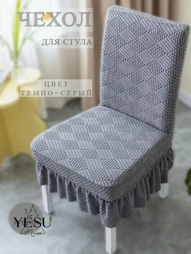 Чехол на мебель для стула, 50 см х 50см