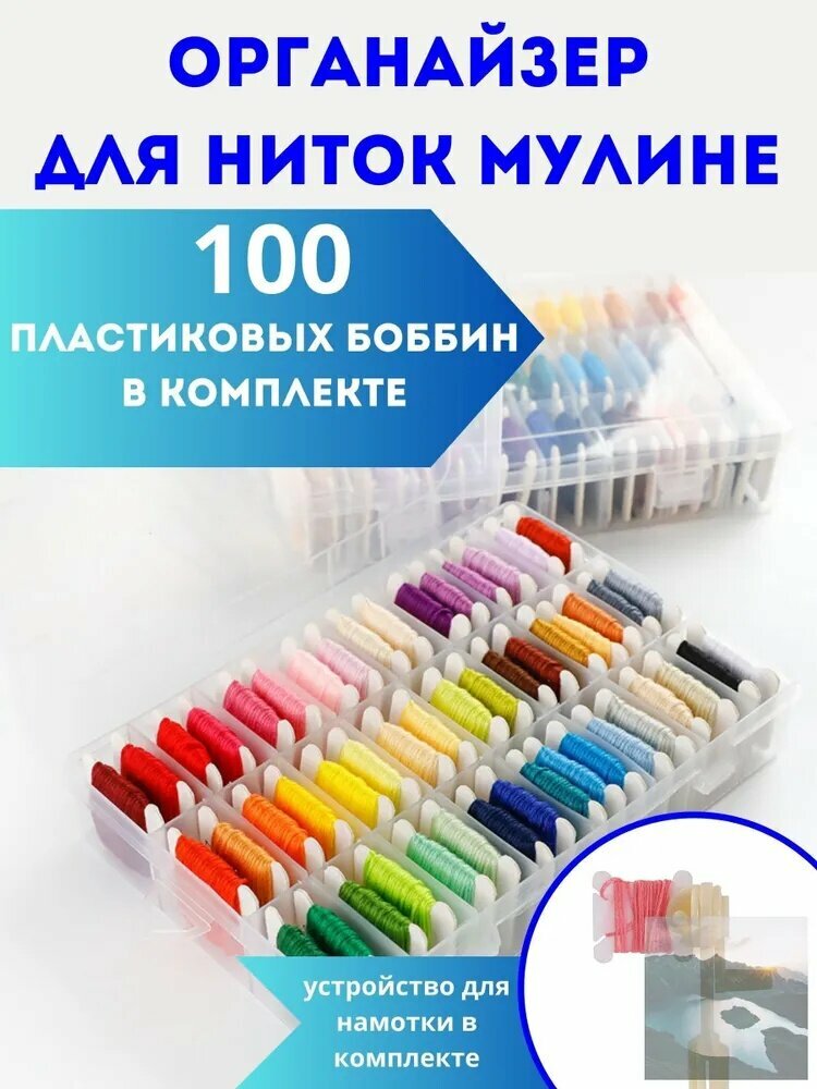 Органайзер для мулине, 100 бобин для мулине и устройство для намотки в комплекте