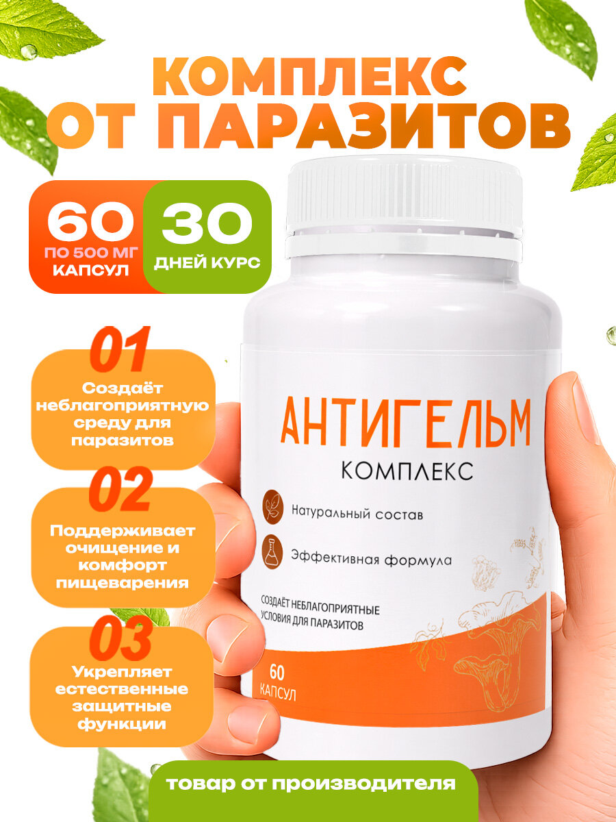 Антигельм: антипаразитальный комплекс, очищение организма от токсинов, 60 капсул
