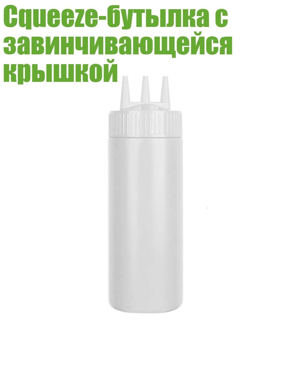 Сqueeze-бутылка с завинчивающейся крышкой, Белый - 450ml