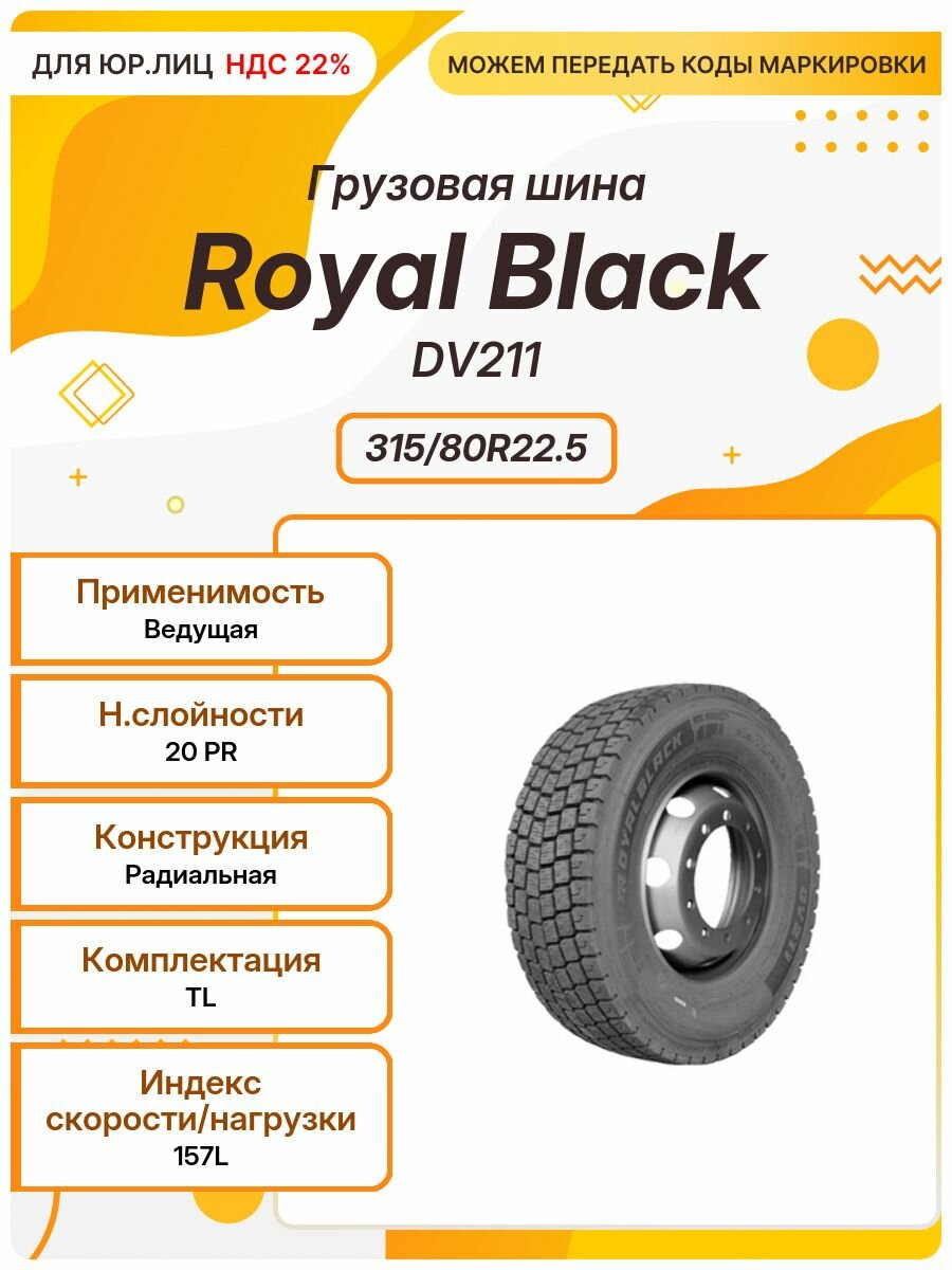 Грузовая шина, Royal Black DV211, 315/80R22.5, 157L, TL, Ведущая
