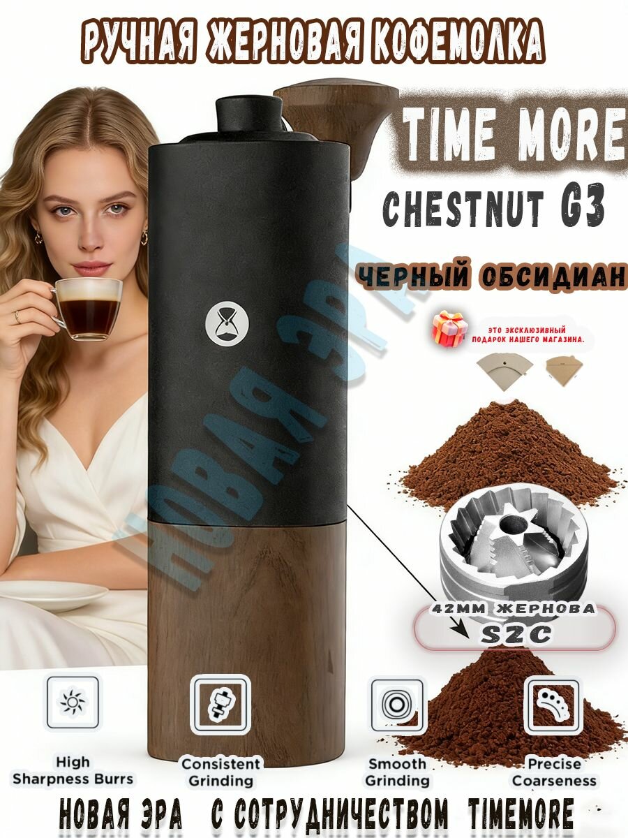 Ручная жерновая кофемолка, Timemore G3, жернова S2C 660 из стали, для идеального помола фильтр-кофе, обсидиановый черный