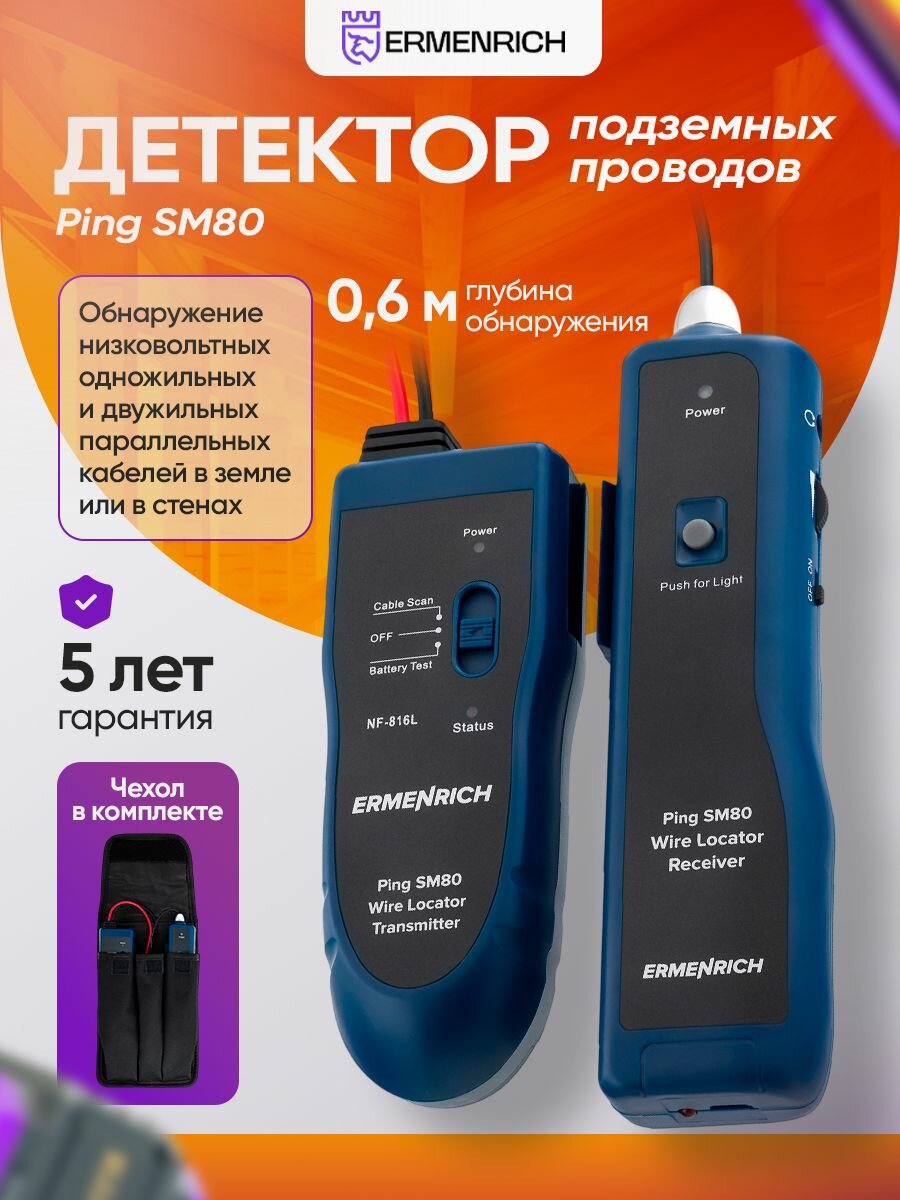 Детектор подземных проводов Ermenrich Ping SM80