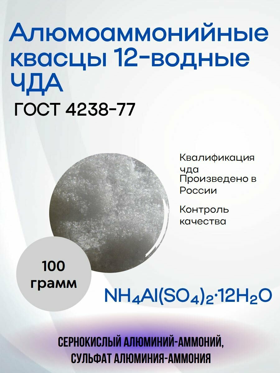 Алюмоаммонийные квасцы 12-водные ЧДА