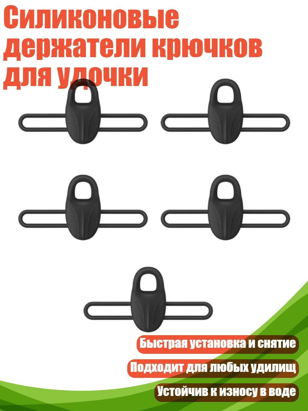 Силиконовые держатели крючков для удочки, Черный