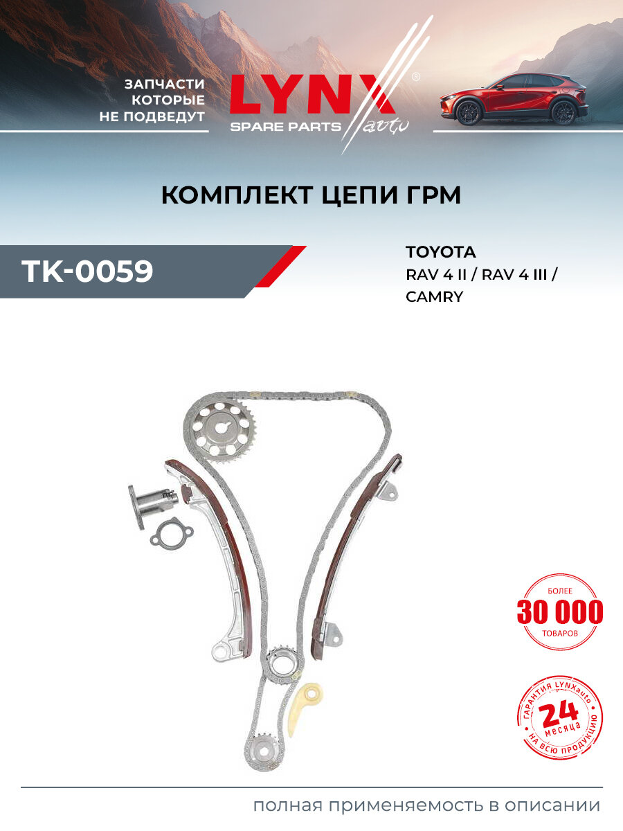 Комплект цепи ГРМ для TOYOTA CAMRY, RAV4, AVENSIS / LYNXauto TK-0059