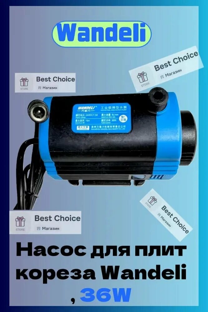 Насос для плиткореза Wandeli, 36W