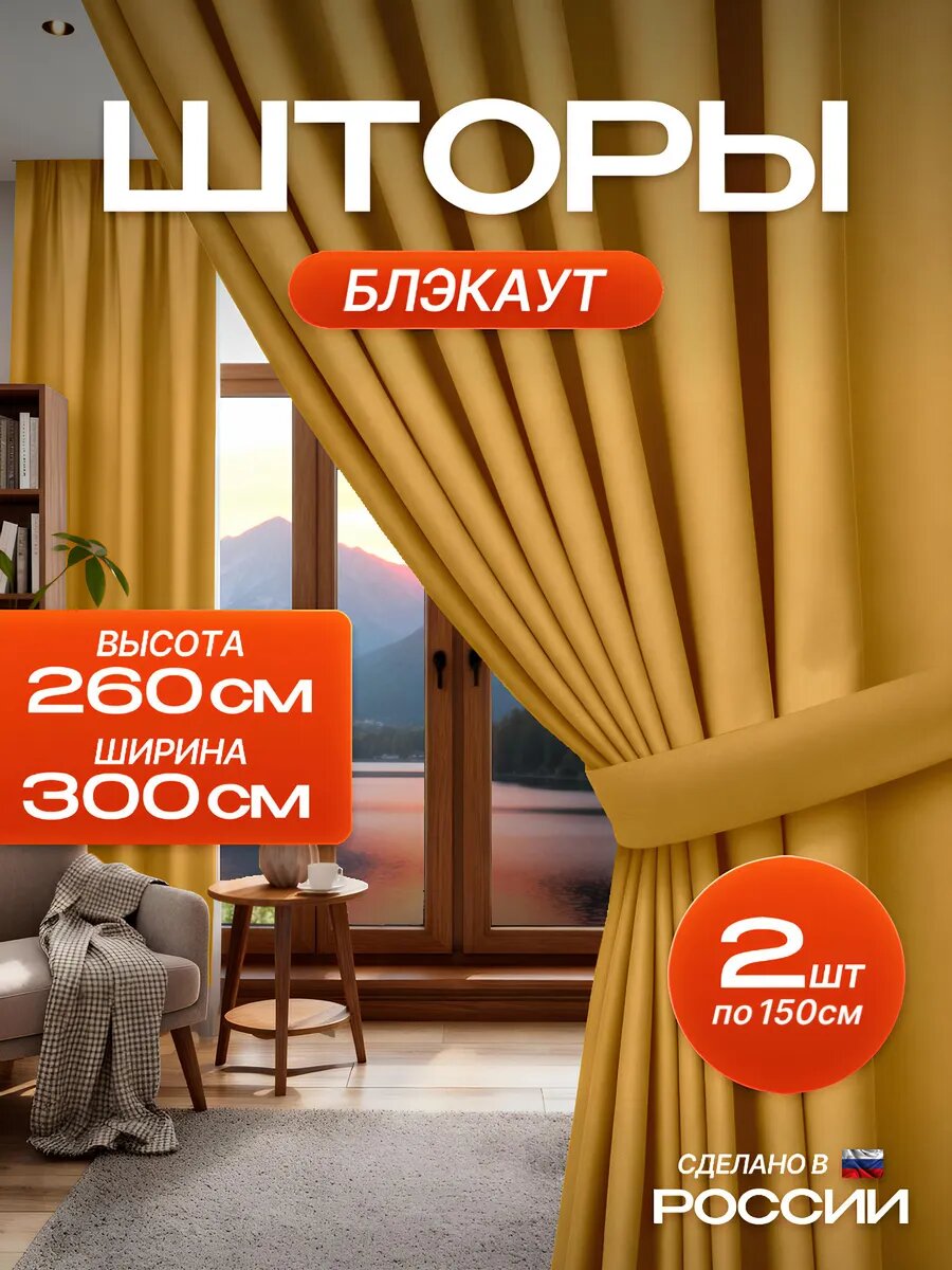Шторы блэкаут, цвет "Желтый", плотные 2 шт, 150х260, светонепроницаемые для спальни и гостиной