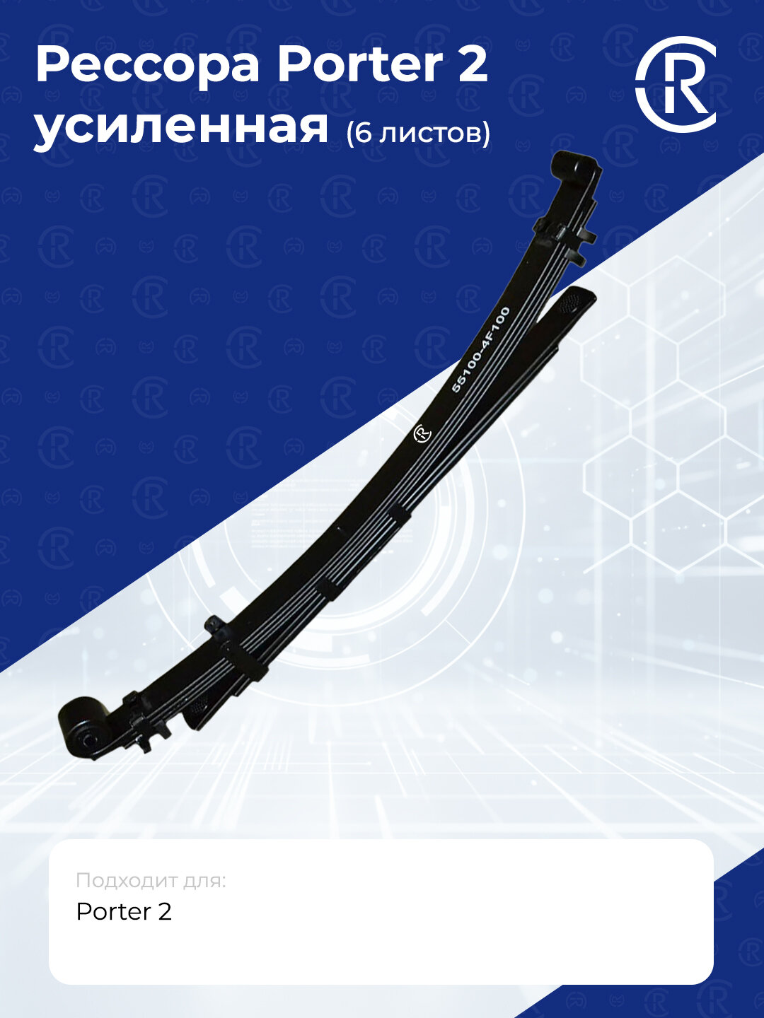 Рессора Porter 2 усиленная (6 листов) (CR) 551004F100. CR551004F100