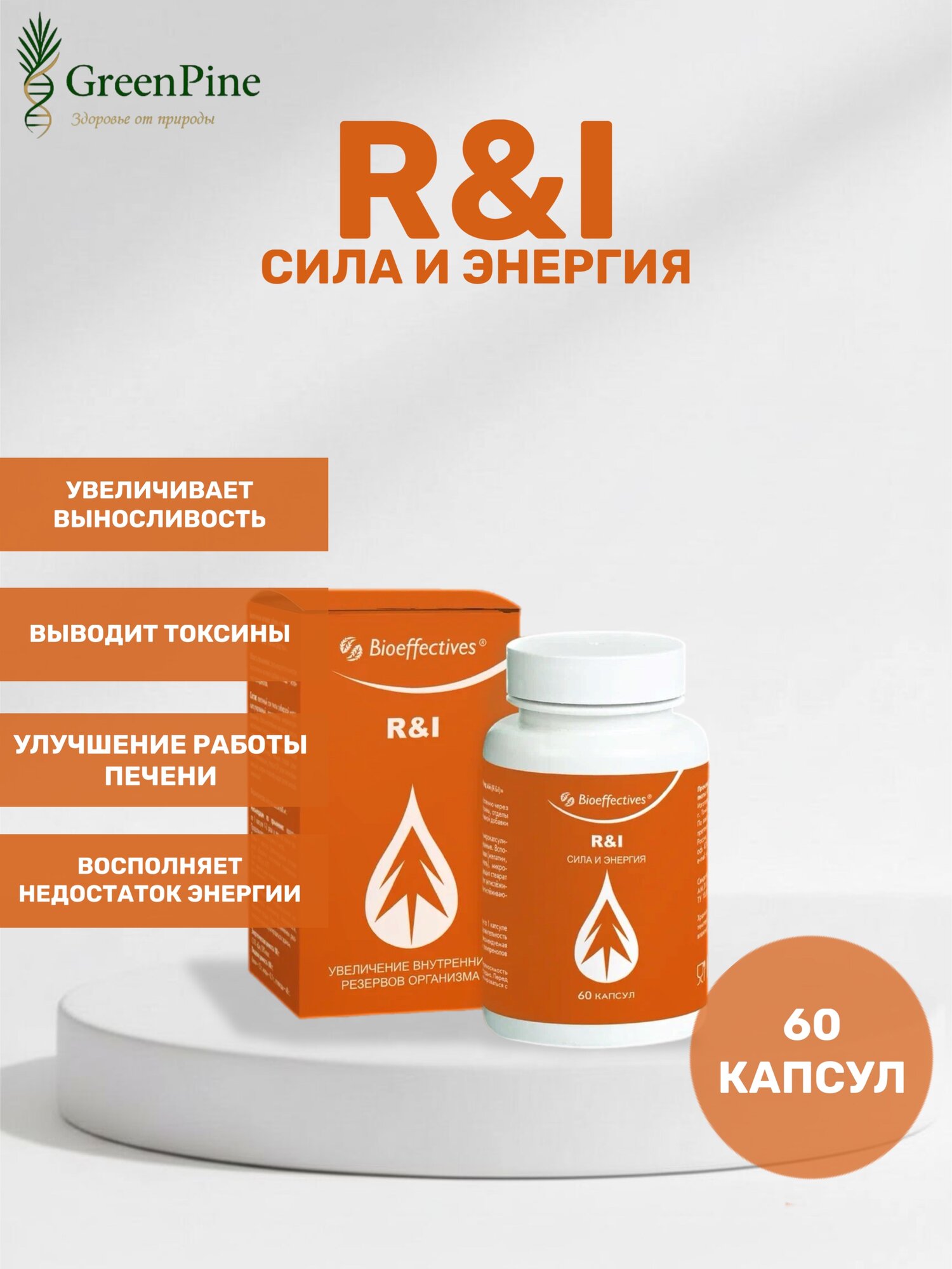 БАД Bioeffectives "R&I", мощный энергобустер, активность мозга, память, для выносливости и спорта, натуральный