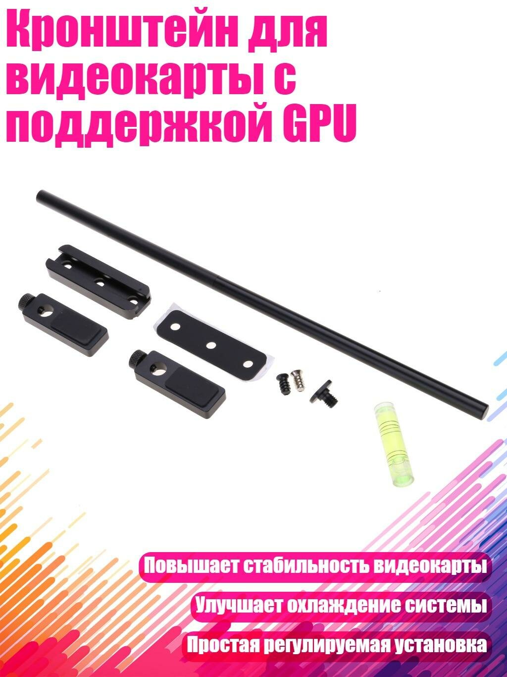 Кронштейн для видеокарты с поддержкой GPU, Черный - 27CM