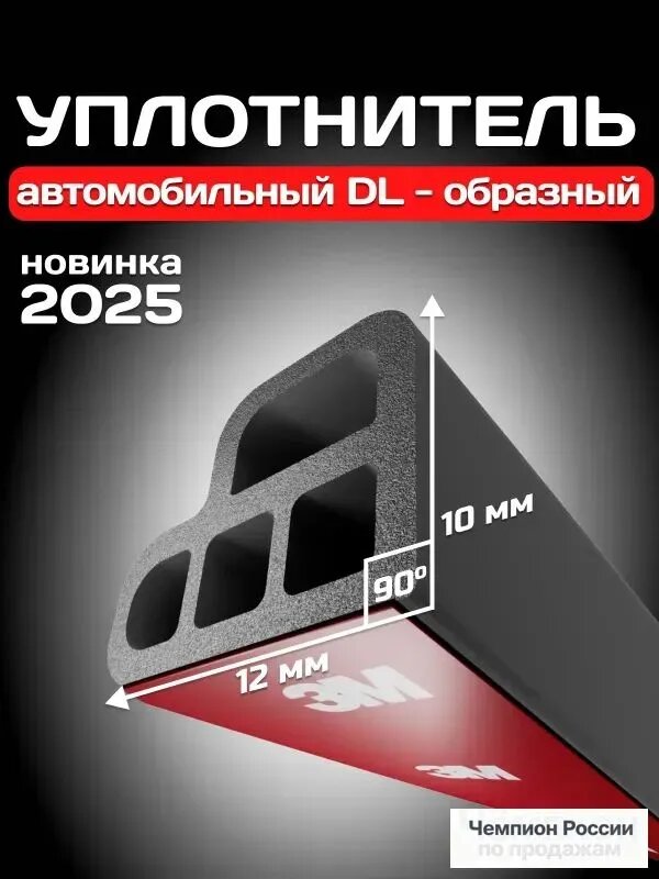 Уплотнитель автомобильный арт. Уплотнитель автомобильный DL