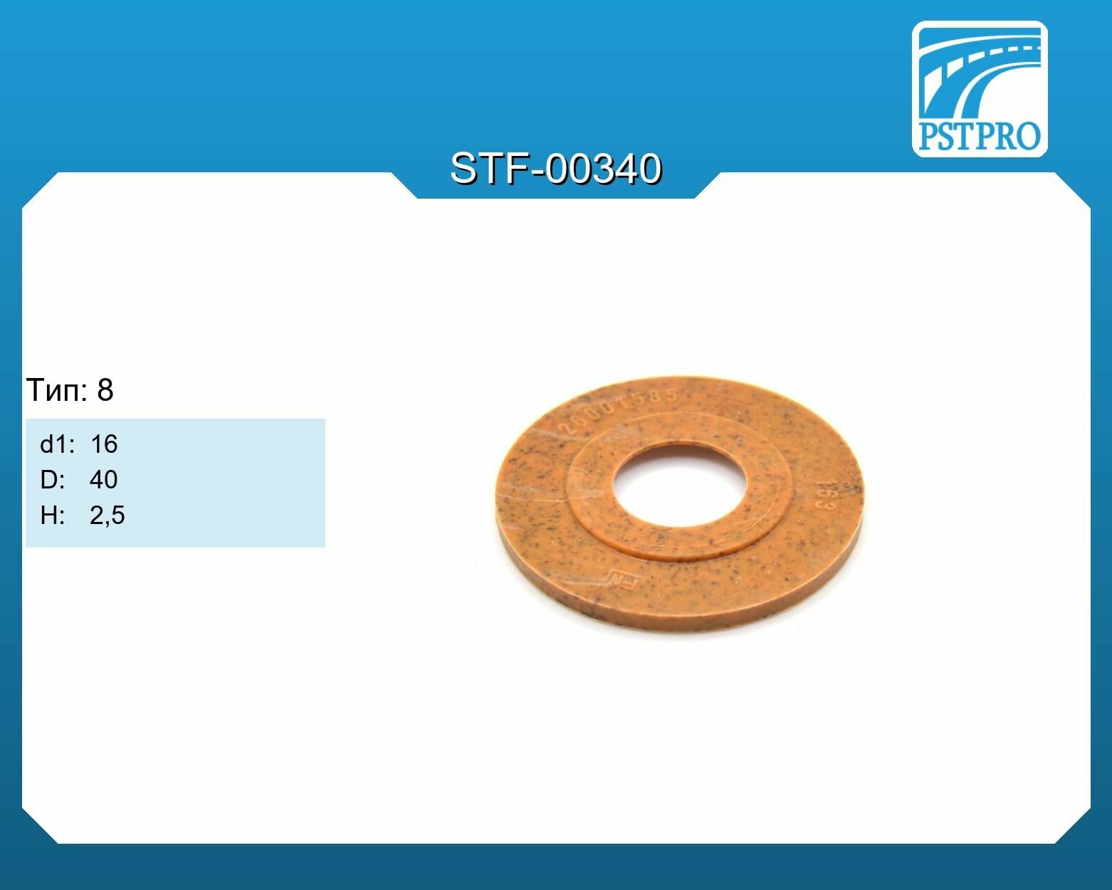 Сальник рулевой рейки PSTPRO PSTF-00340 d1-16 D-40 H-2,5 Тип: 8