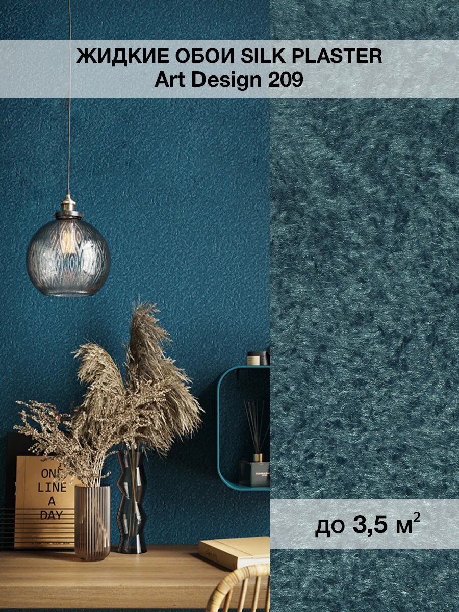 Жидкие обои шелк Арт Дизайн 209 для кухни, спальни, прихожей