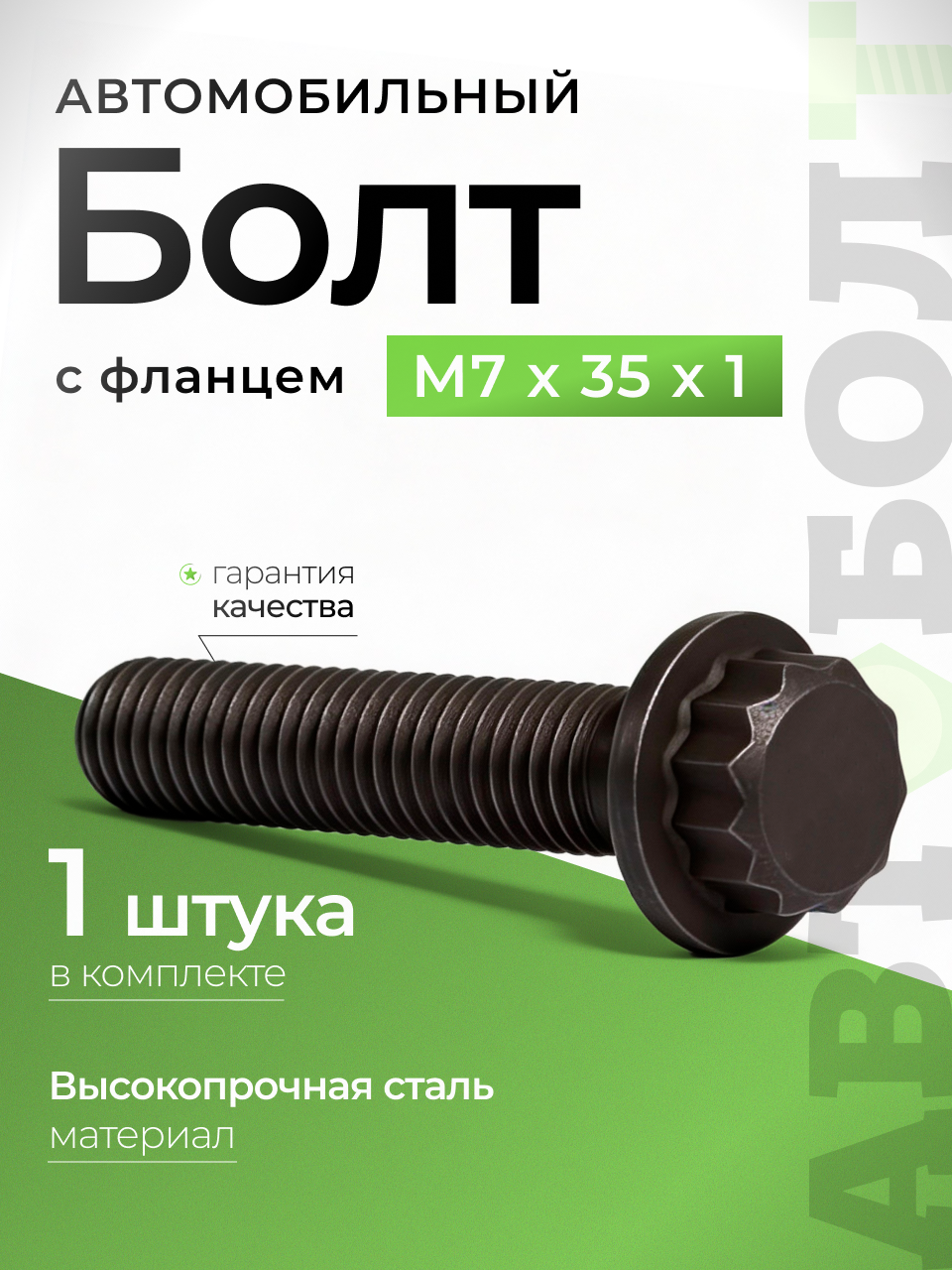 Болт автомобильный с фланцем М7 x 35 x 1 - 10.9 чёрный, 1 штука