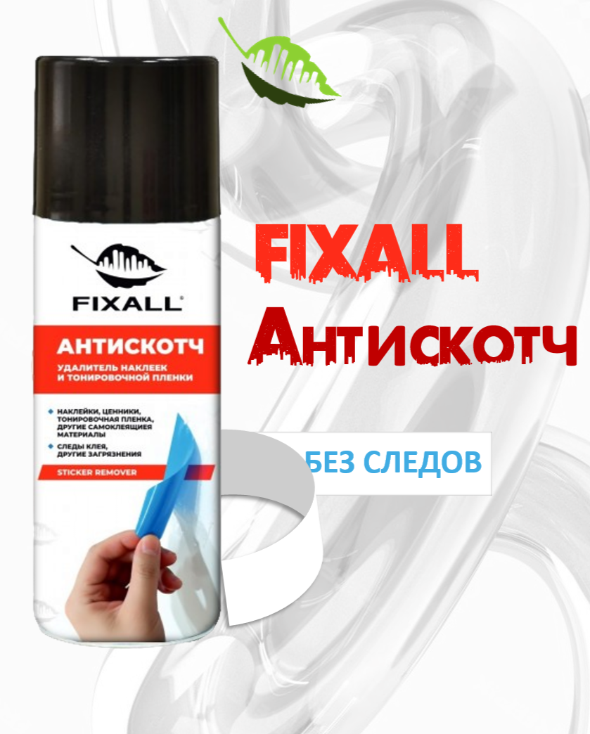 Удалитель следов клея и наклеек ( Антискотч ) FIXALL