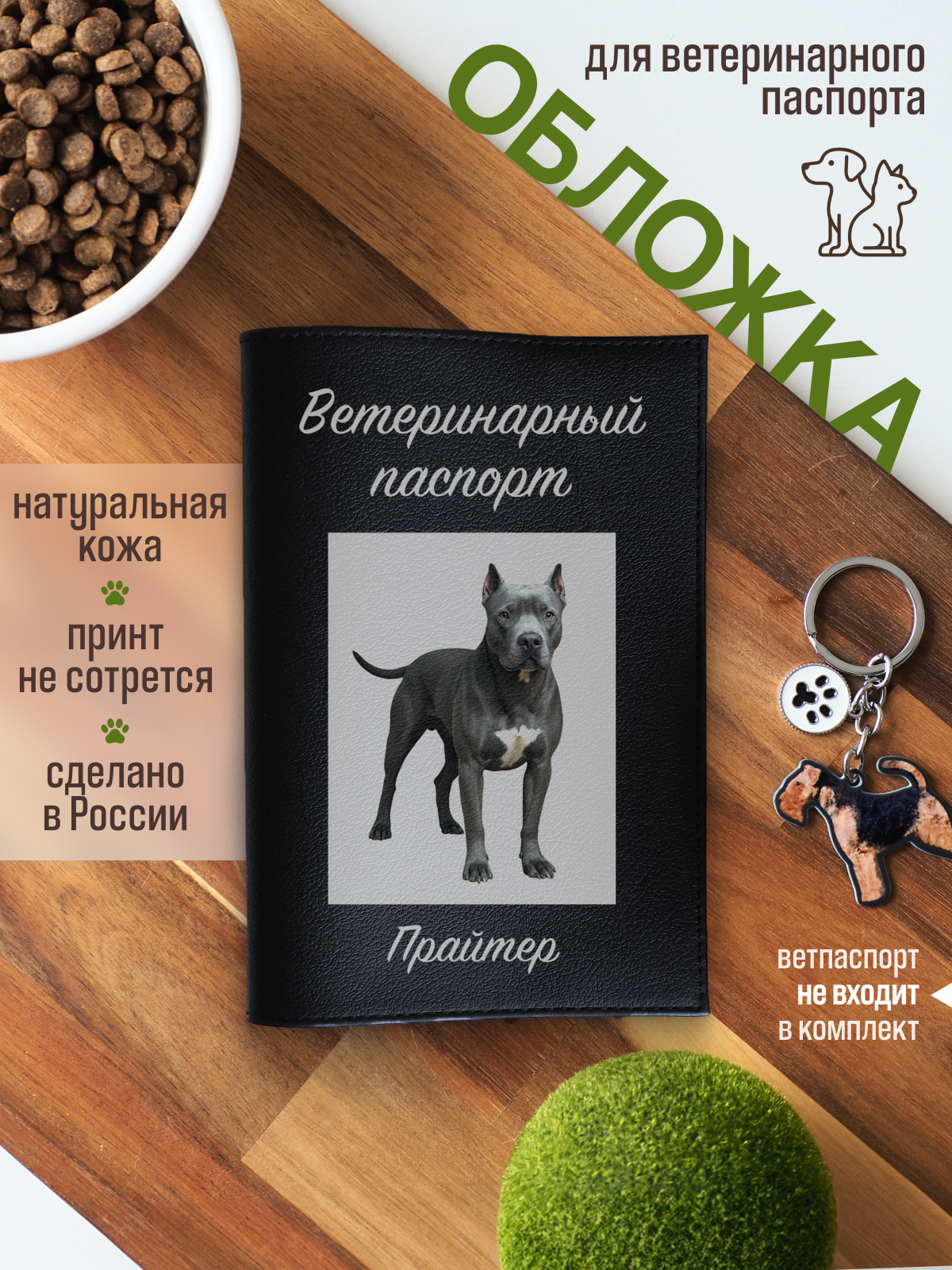 Обложка на ветеринарный паспорт для собак с принтом Прайтер