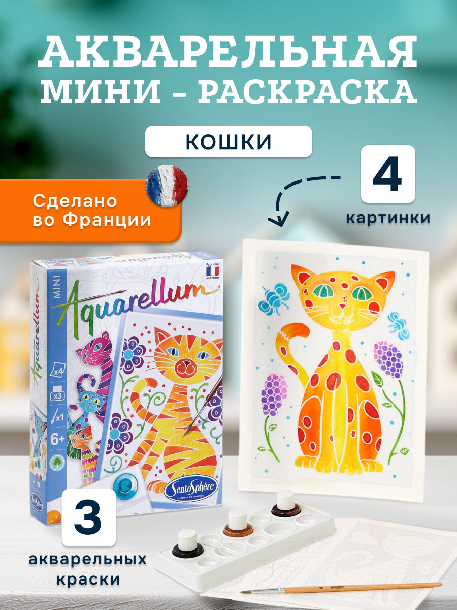 Мини-раскраска акварельная Кошки Sentosphere, 6003, творческий подарок для всей семьи