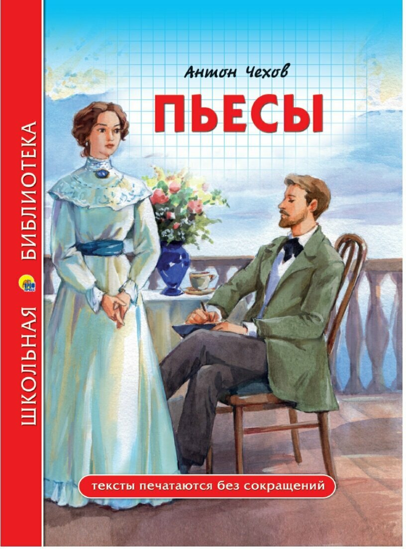 Книга Школьная библиотека Проф-Пресс "Пьесы", А. П. Чехов, твёрдый переплёт, 96 стр.