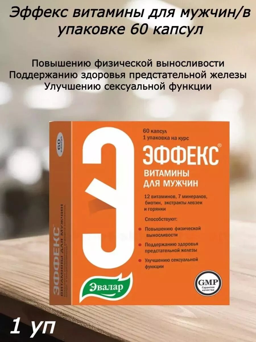 Эффекс витамины для мужчин 60 капсул