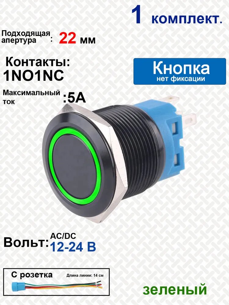 Антивандальная металлическая кнопка, из оксида алюминия черного цвета кольцевой свет, без фиксации, 22 мм Зеленый свет 12B 24B , Включает соответствующую розетку,1 комплект.