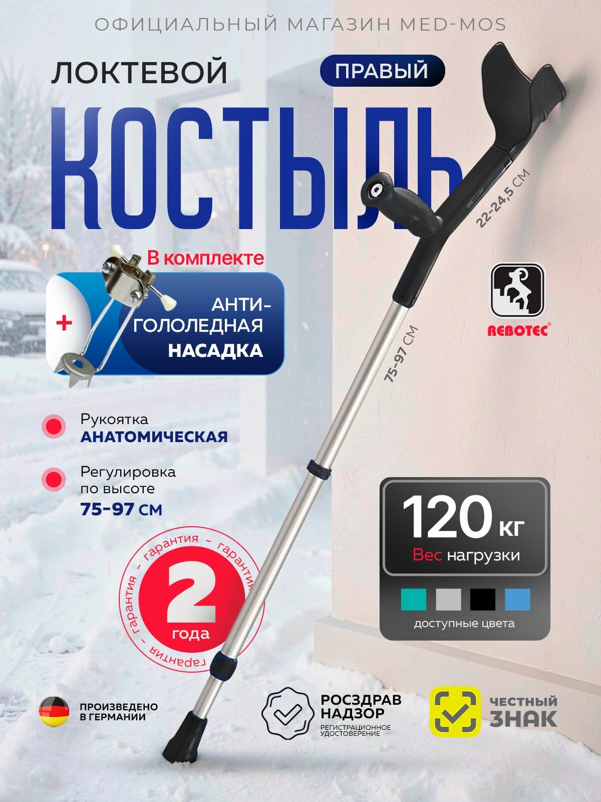 Костыль локтевой Rebotec Комфорт Софт (черный) (правый)