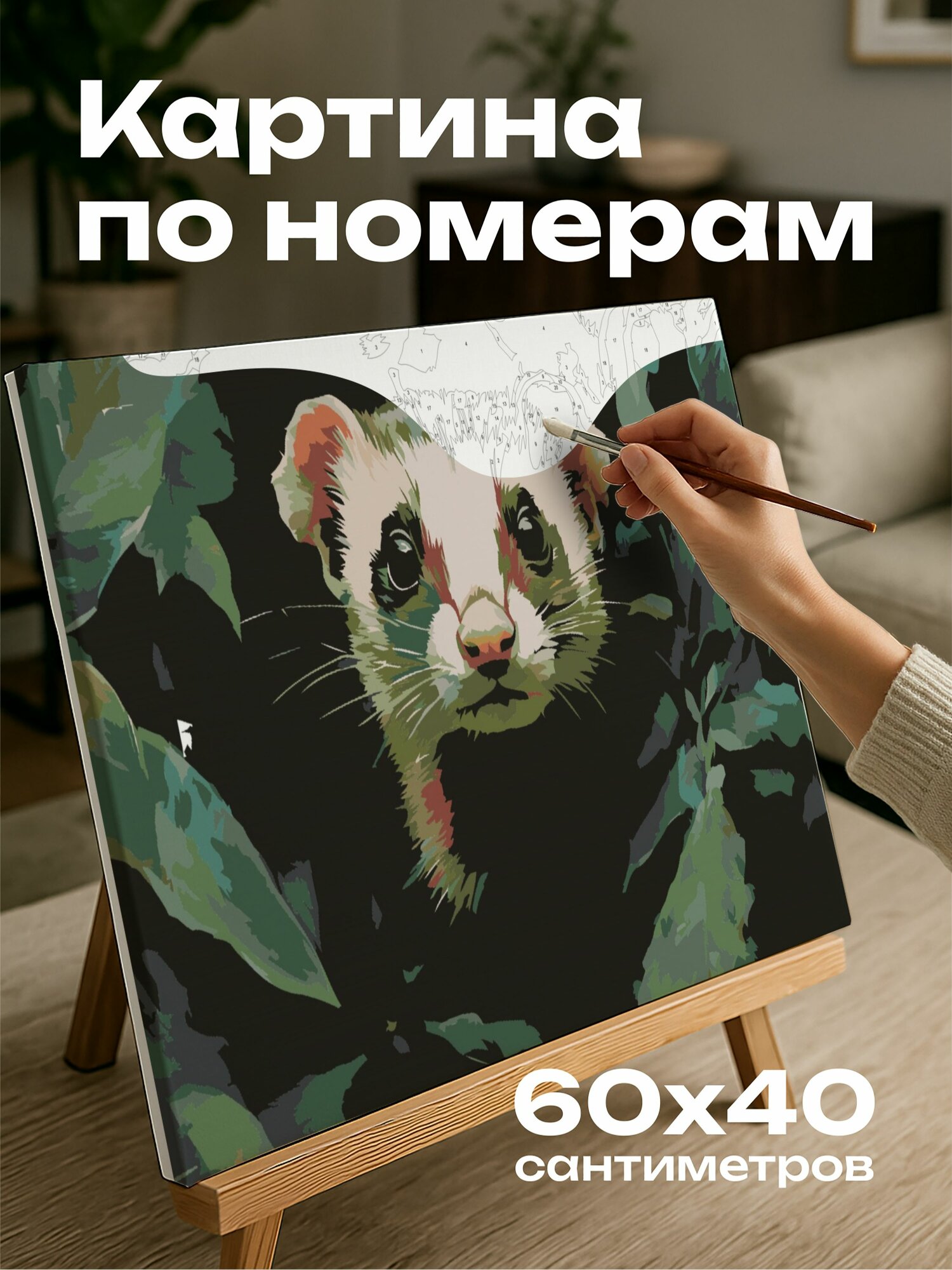 Картина по номерам 60x40 см, хорек, масляная картина, заросли кустарника, свет и тень, гладкая шерсть