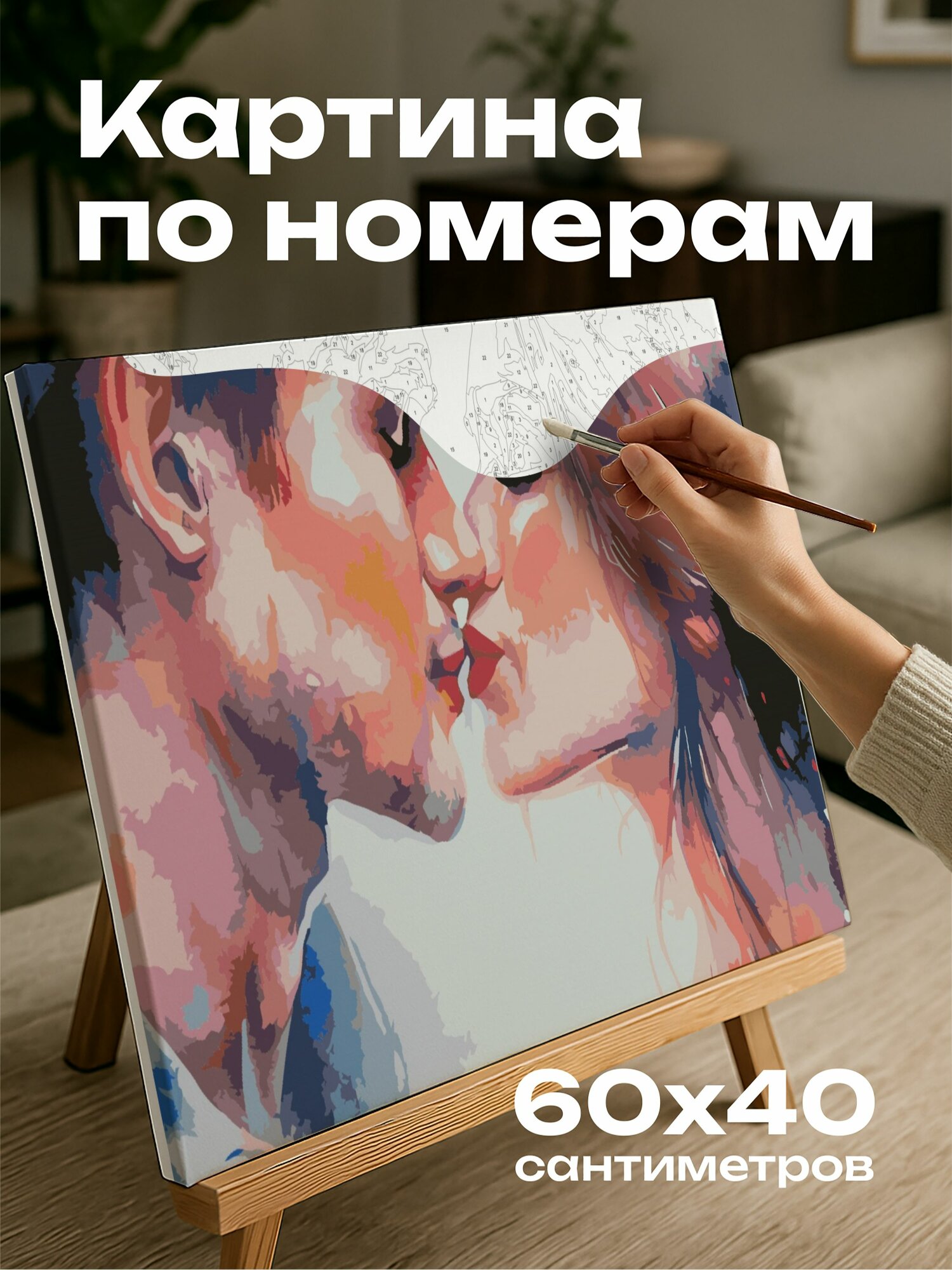 Картина по номерам 60x40 см, картина, акварель, эмоции, страстный поцелуй, нежные мазки, мягкие цвета, нежность