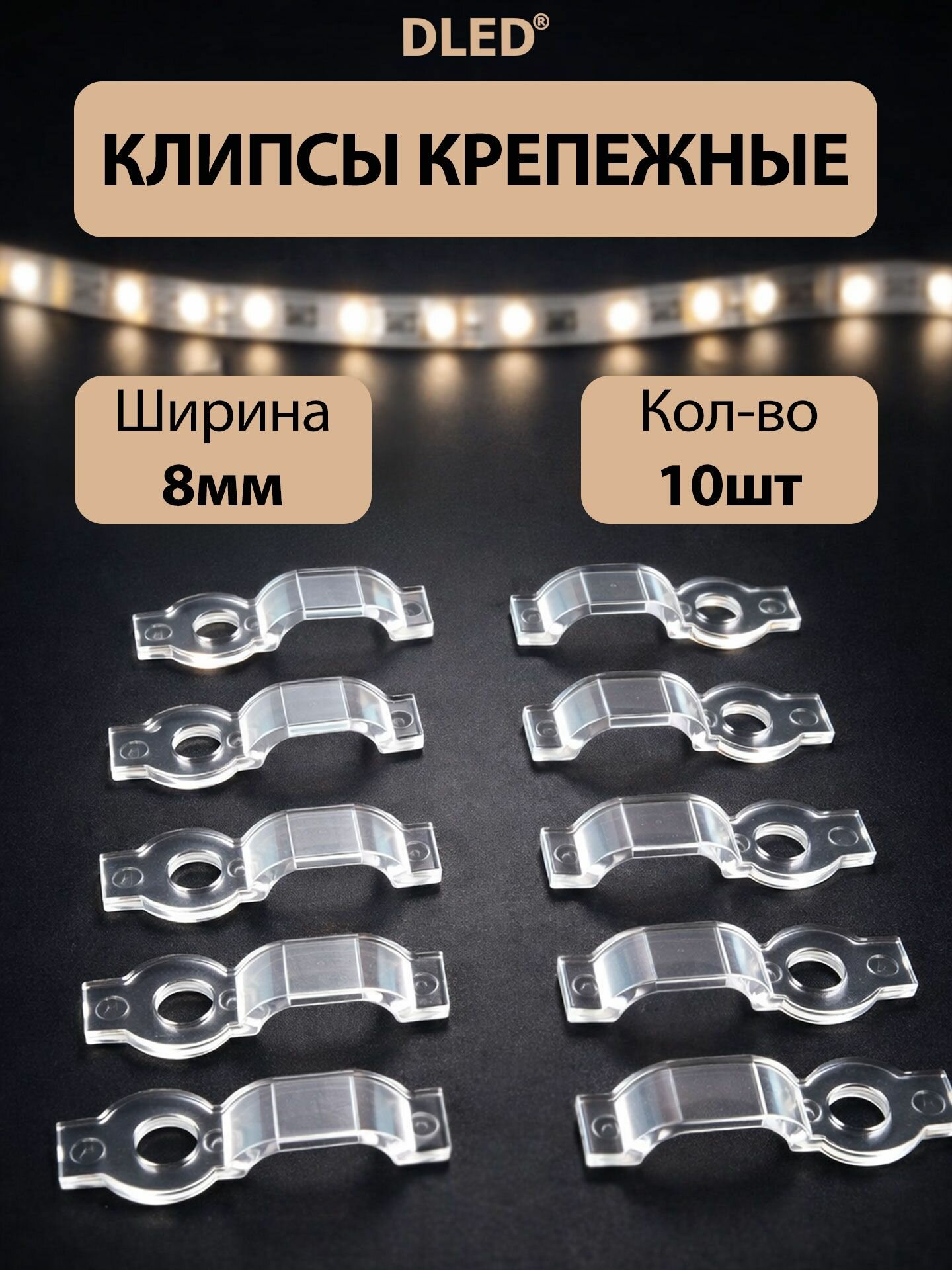Комплект клипсы крепежные для светодиодной ленты LED с силиконовым покрытием шириной 8мм - в комплекте 10 шт.