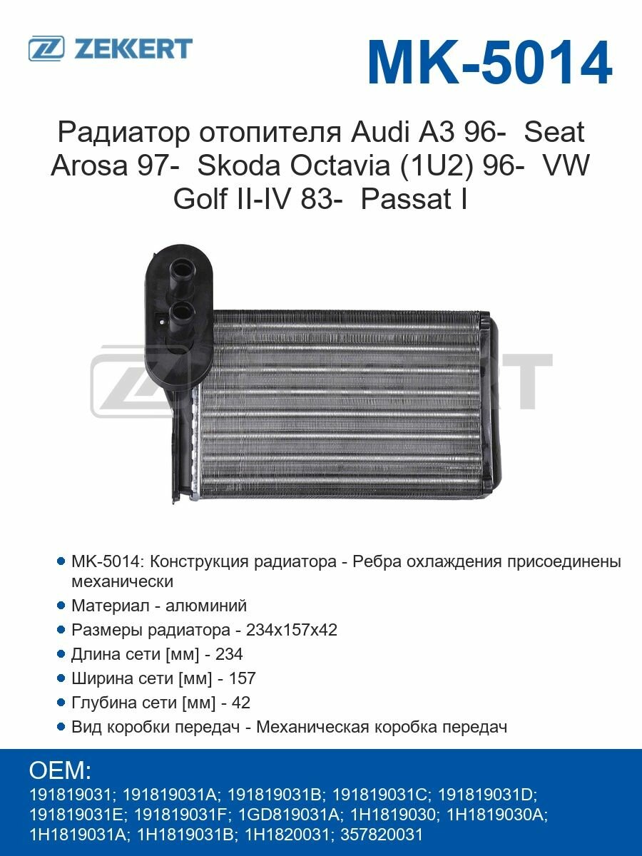 Zekkert Радиатор отопителя Audi A3 с 1996 года Seat Arosa с 1997 года Skoda Octavia (1U2) с 1996 года VW Golf II-IV 83- Passat III