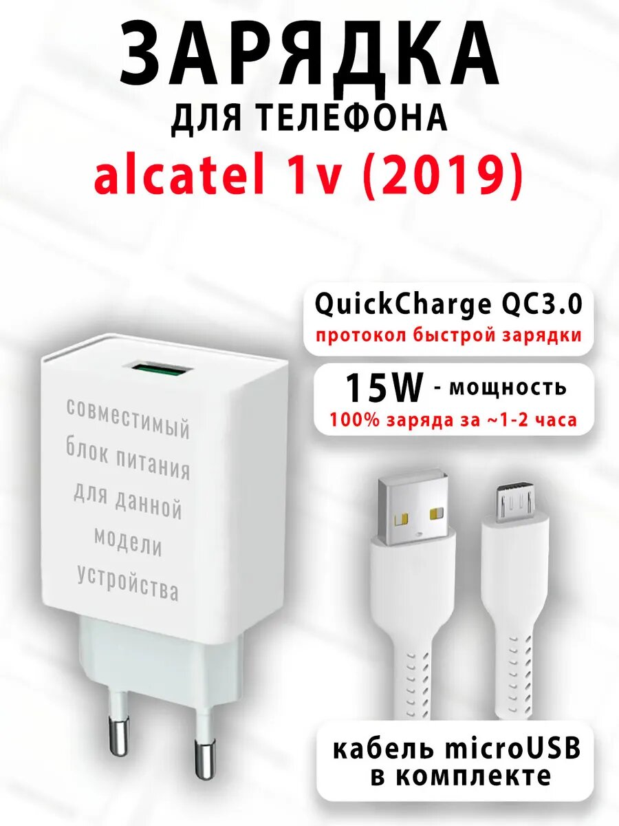 Зарядное устройство для телефона alcatel 1v (2019)