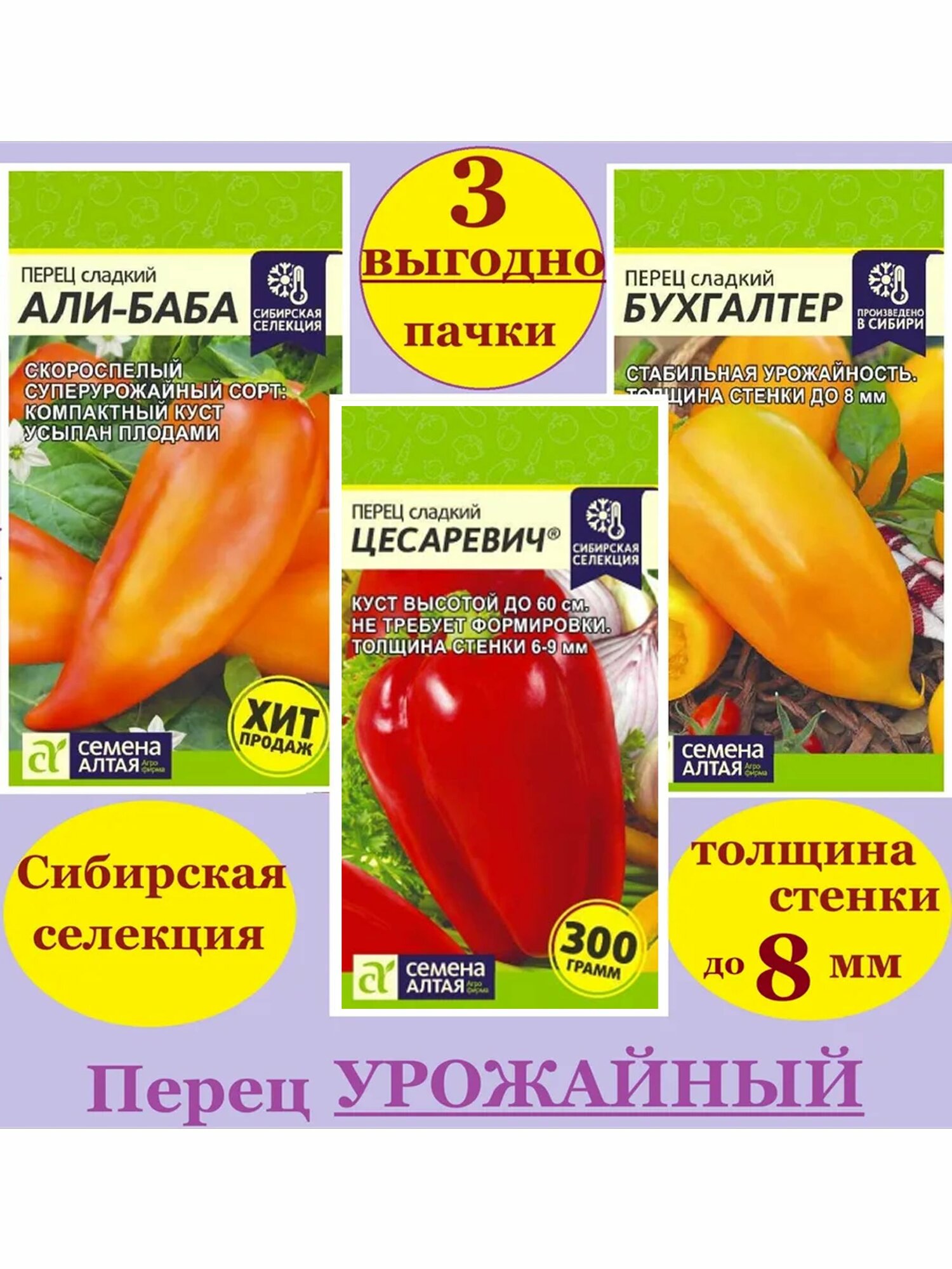 Набор сладкого перца Бухгалтер+Али Баба+Цесаревич ( 3 пачки) семена Алтая