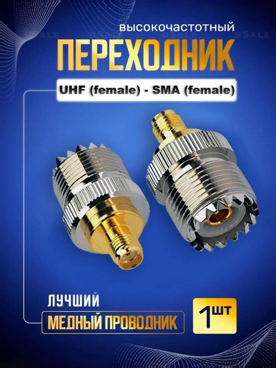 Переходник UHF female to SMA female для раций Baofeng, Kenwood
