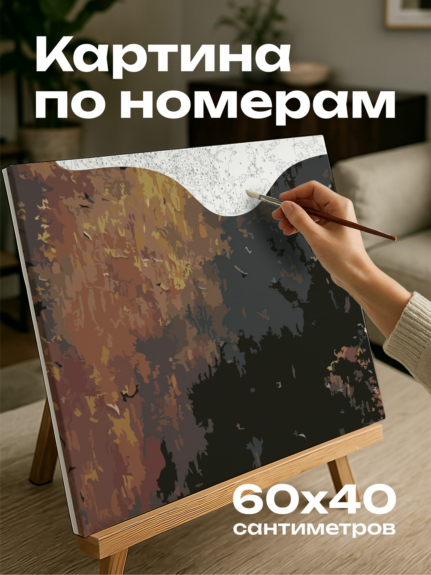 Картина по номерам 60x40 см, масляная картина, абстрактные текстуры, землистая палитра, импасто, глубина, объемность