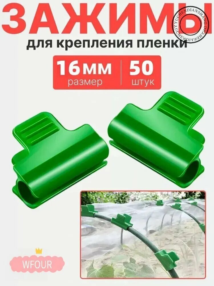 Клипсы для парника50 х 35мм, Пластик, 50 шт